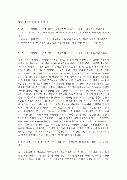 넷케이티아이 기획 직 자기소개서