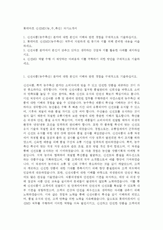 롯데마트 신선MD(농_수_축산) 자기소개서