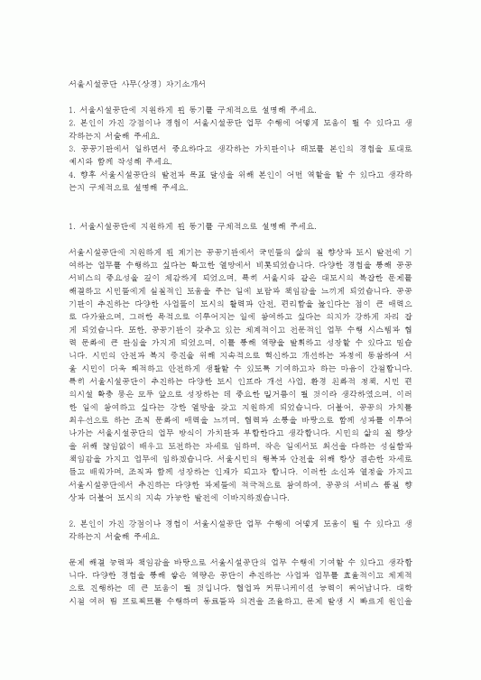 서울시설공단 사무(상경) 자기소개서