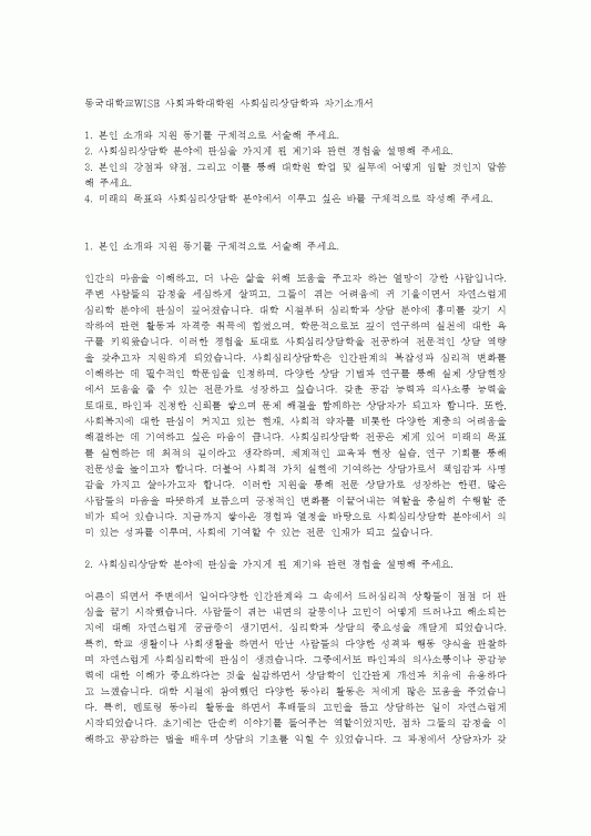 동국대학교WISE 사회과학대학원 사회심리상담학과 자기소개서