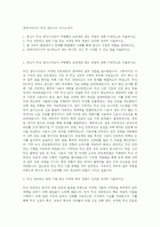 넷케이티아이 무선 엔지니어 자기소개서