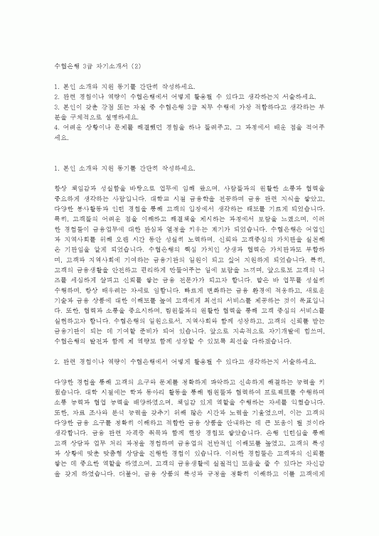수협은행 3급 자기소개서 (2)