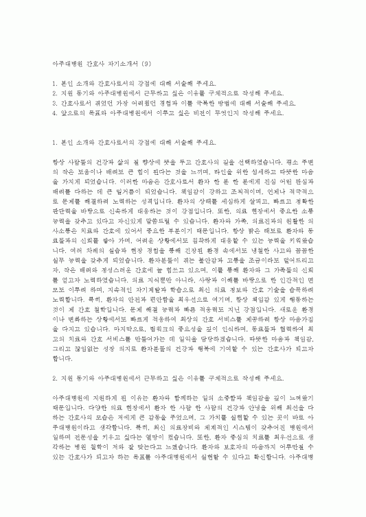 아주대병원 간호사 자기소개서 (9)
