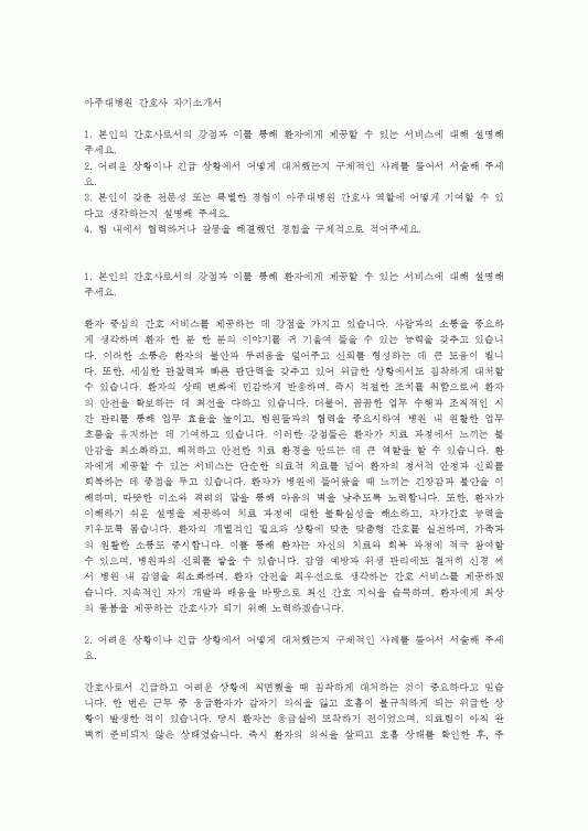 아주대병원 간호사 자기소개서