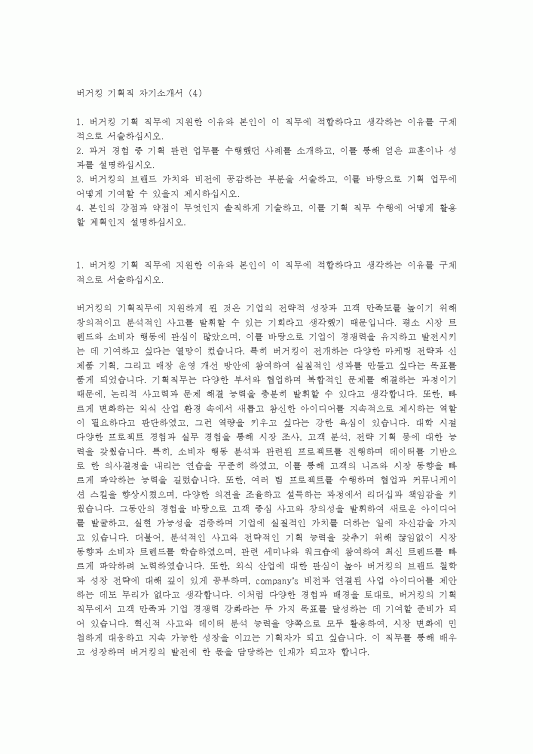 버거킹 기획직 자기소개서 (4)