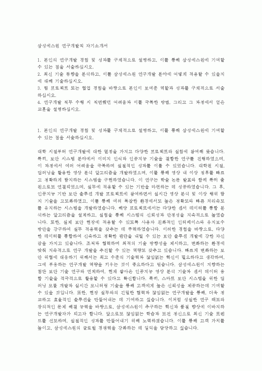삼성에스원 연구개발직 자기소개서