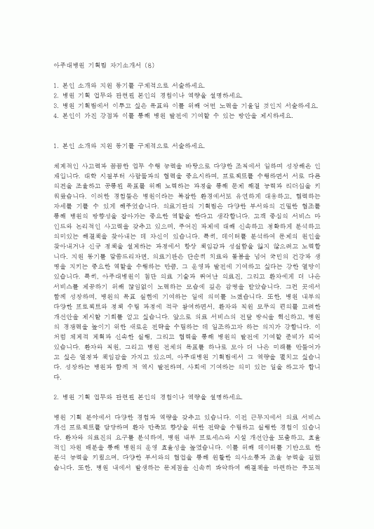 아주대병원 기획팀 자기소개서 (8)