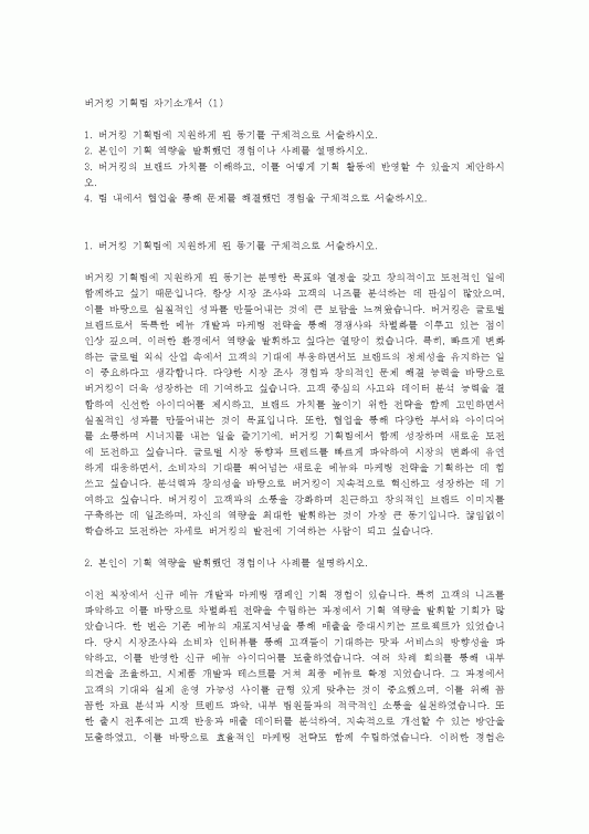 버거킹 기획팀 자기소개서 (1)