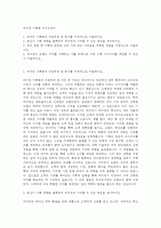 버거킹 기획팀 자기소개서