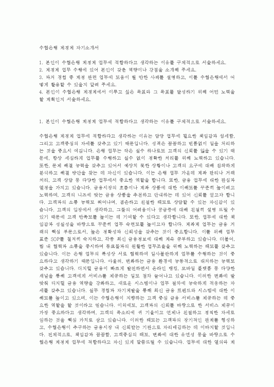 수협은행 계정계 자기소개서