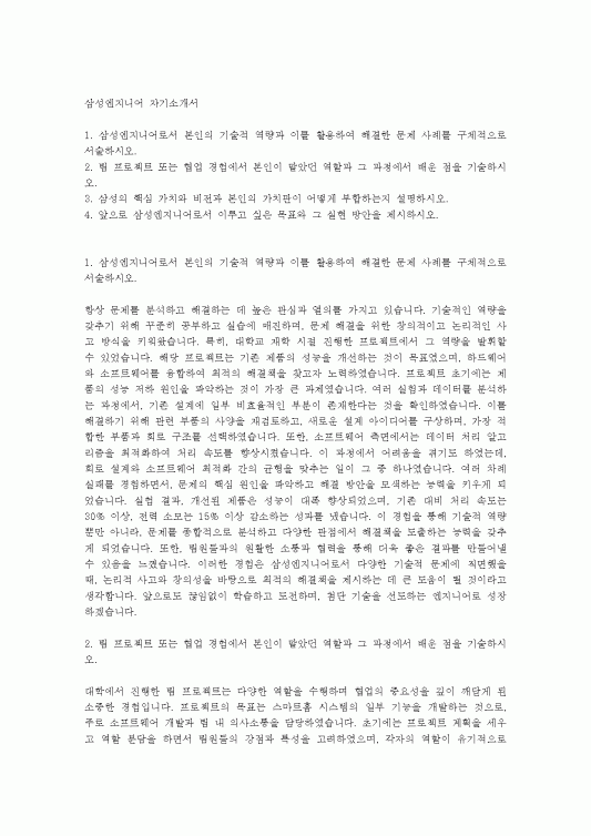 삼성엔지니어 자기소개서