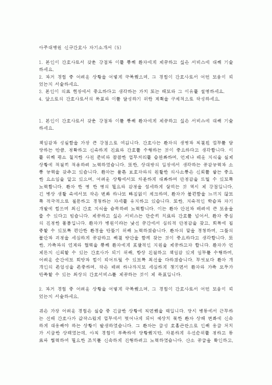 아주대병원 신규간호사 자기소개서 (5)