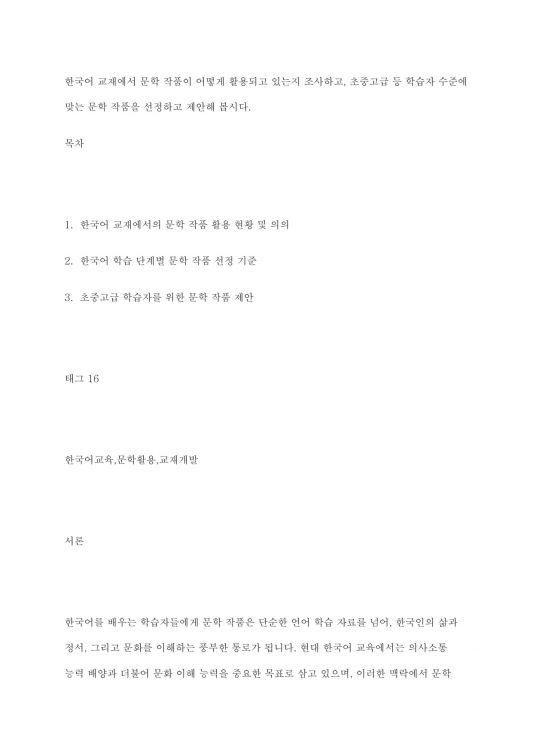 한국어 교재에서 문학 작품이 어떻게 활용되고 있는지 조사하고, 초중고급 등 학습자 수준에 맞는 문학 작품을 선정하고 제안해 봅시다