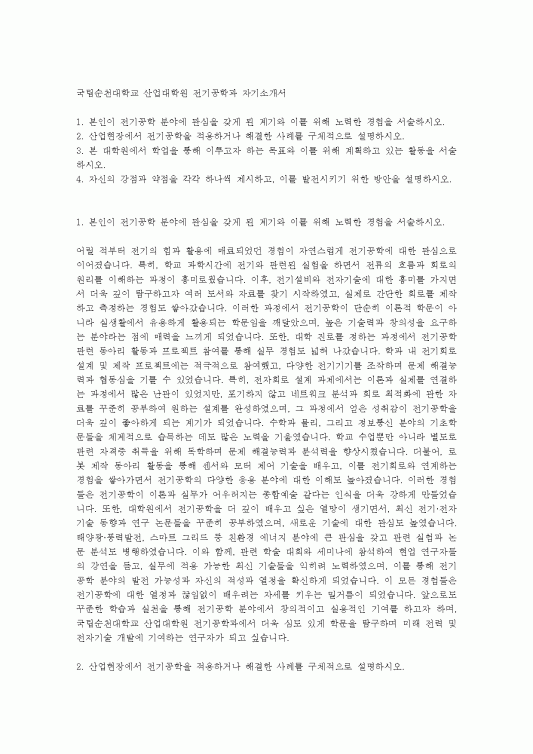 국립순천대학교 산업대학원 전기공학과 자기소개서