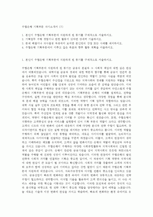수협은행 기획부문 자기소개서 (7)