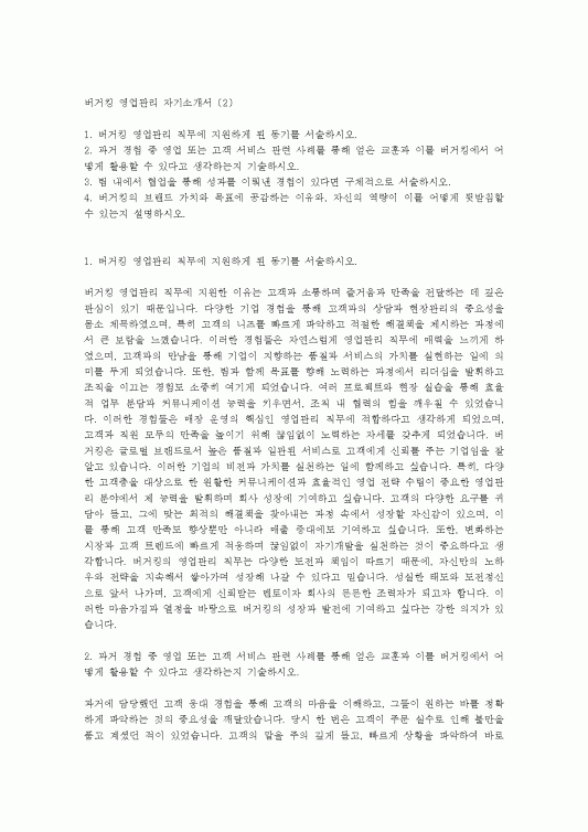 버거킹 영업관리 자기소개서 (2)