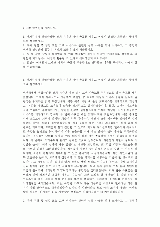 버거킹 영업관리 자기소개서