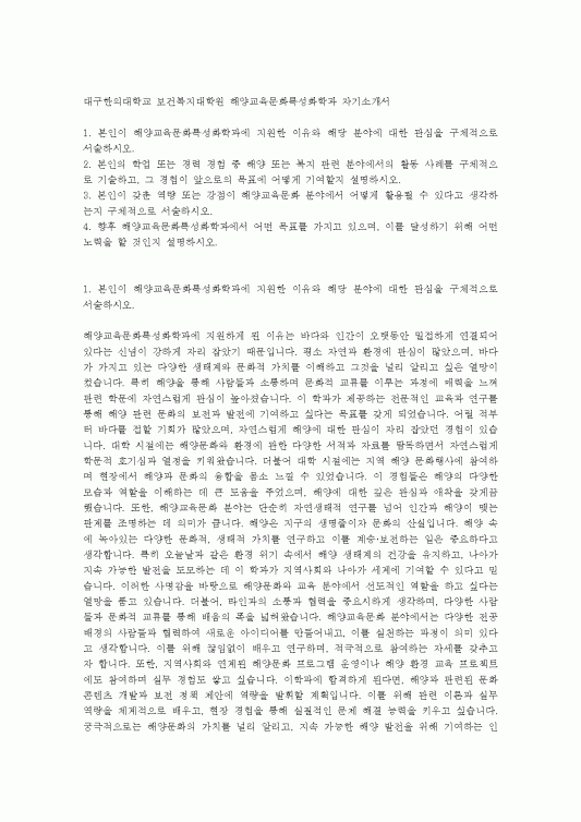 대구한의대학교 보건복지대학원 해양교육문화특성화학과 자기소개서