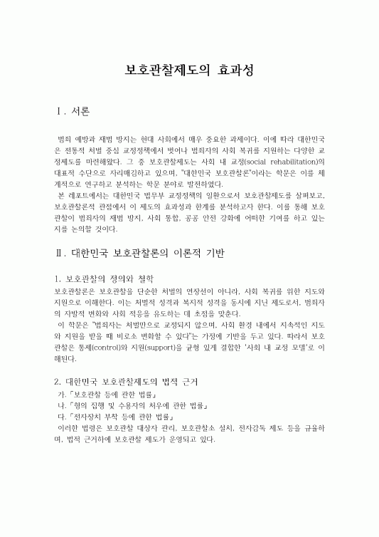 보호관찰제도의 효과성