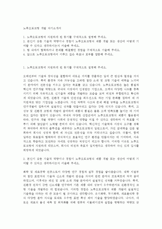 노루오토코팅 개발 자기소개서
