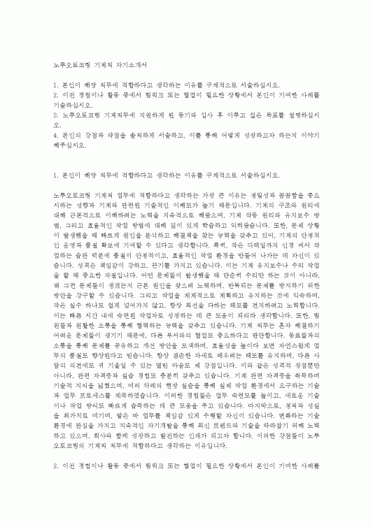 노루오토코팅 기계직 자기소개서