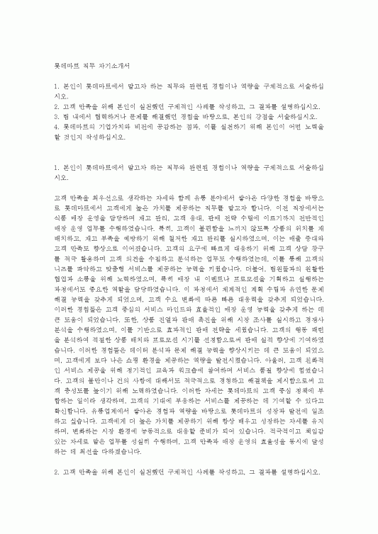 롯데마트 직무 자기소개서