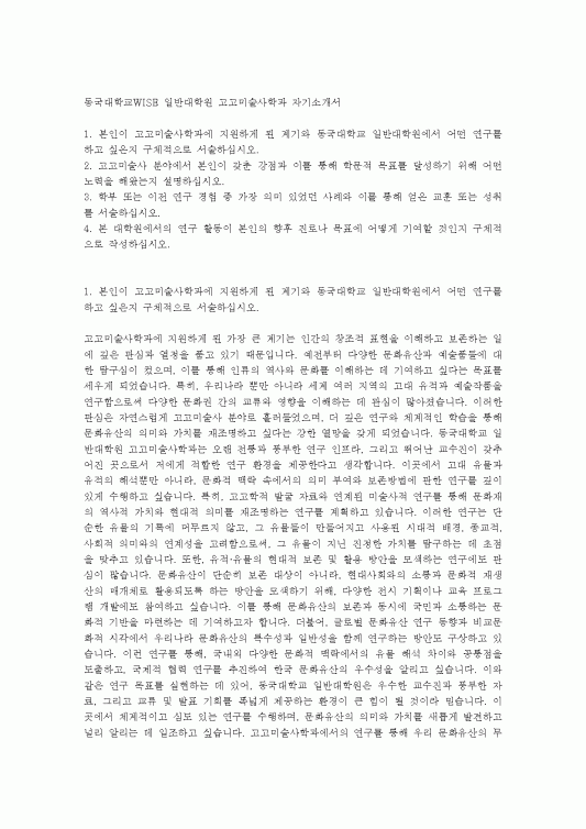 동국대학교WISE 일반대학원 고고미술사학과 자기소개서