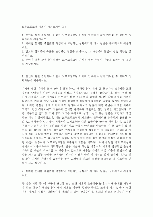 노루코일코팅 기계직 자기소개서 (1)