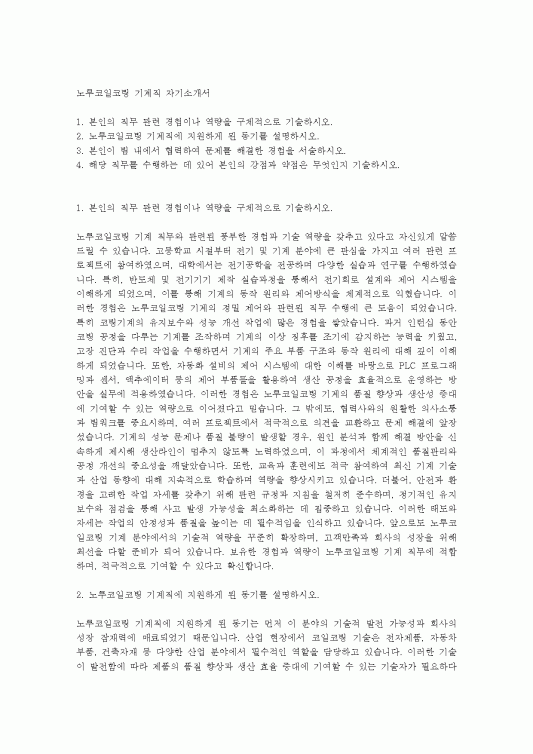 노루코일코팅 기계직 자기소개서