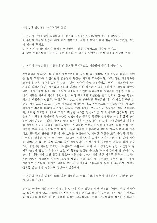 수협은행 신입행원 자기소개서 (13)