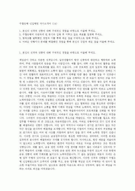 수협은행 신입행원 자기소개서 (14)