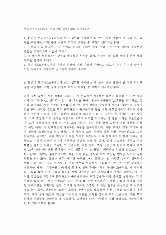 롯데마트&롯데슈퍼 롯데슈퍼 일반(MD) 자기소개서