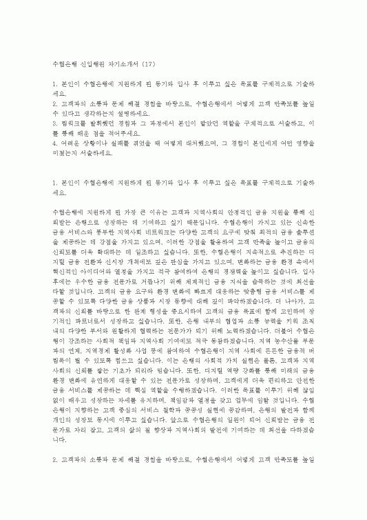 수협은행 신입행원 자기소개서 (17)