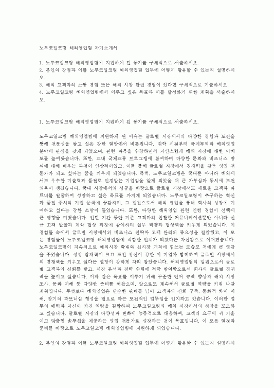 노루코일코팅 해외영업팀 자기소개서