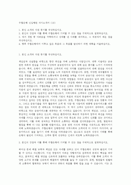 수협은행 신입행원 자기소개서 (19)