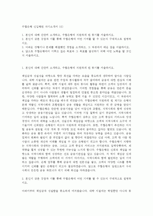 수협은행 신입행원 자기소개서 (6)