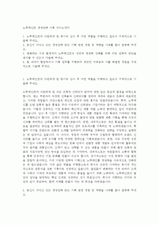 노루페인트 경영전략 기획 자기소개서