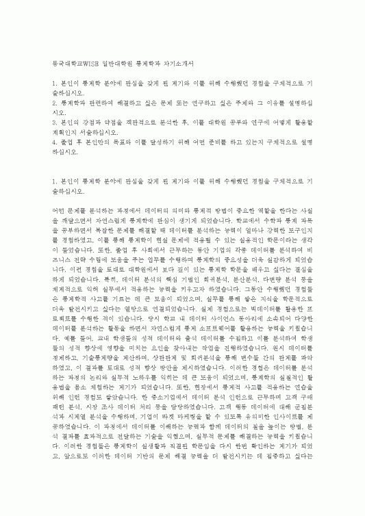 동국대학교WISE 일반대학원 통계학과 자기소개서