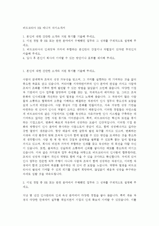 버드코리아 HR 매니저 자기소개서