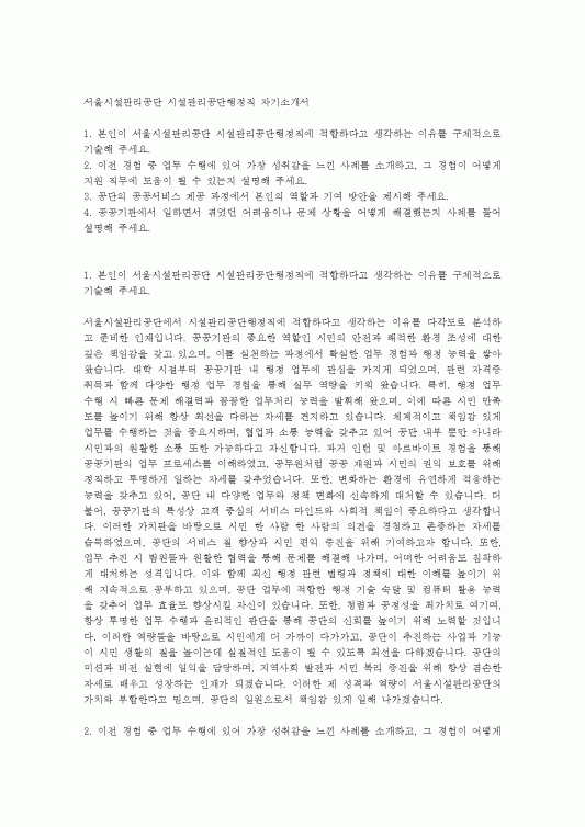 서울시설관리공단 시설관리공단행정직 자기소개서