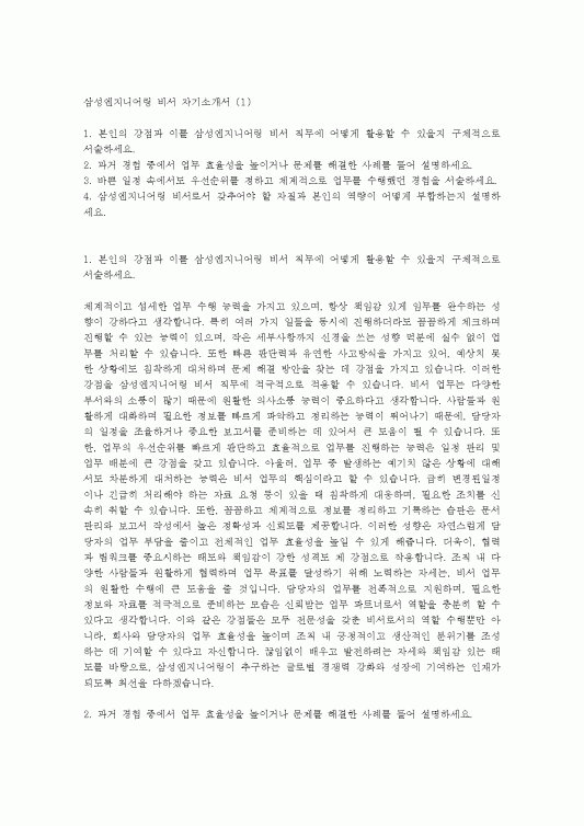 삼성엔지니어링 비서 자기소개서 (1)