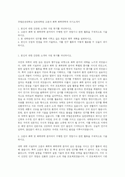국립순천대학교 일반대학원 고분자 화학 화학공학과 자기소개서