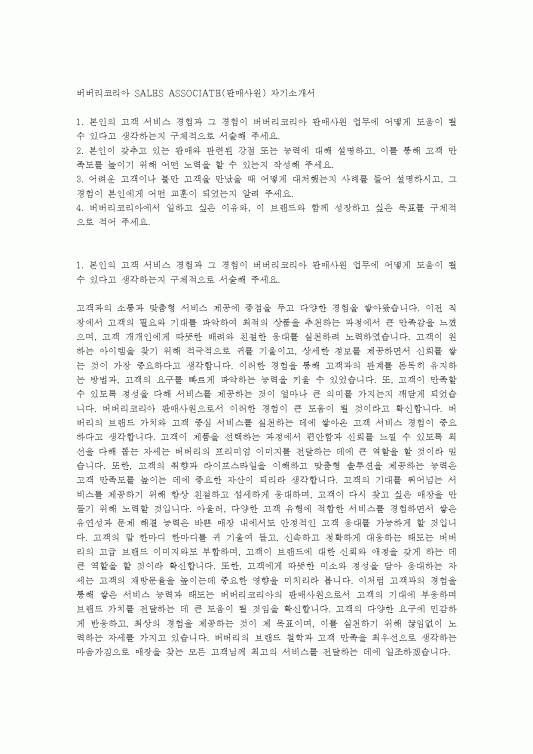 버버리코리아 SALES ASSOCIATE(판매사원) 자기소개서