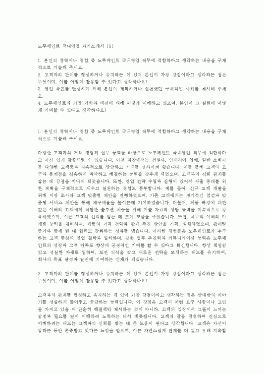 노루페인트 국내영업 자기소개서 (5)