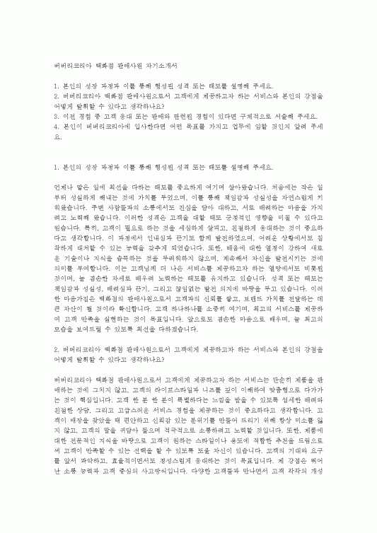 버버리코리아 백화점 판매사원 자기소개서