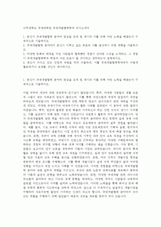 아주대학교 국제대학원 국제개발협력학과 자기소개서