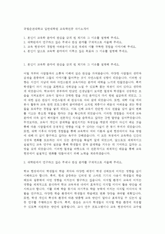 국립순천대학교 일반대학원 교육학전공 자기소개서