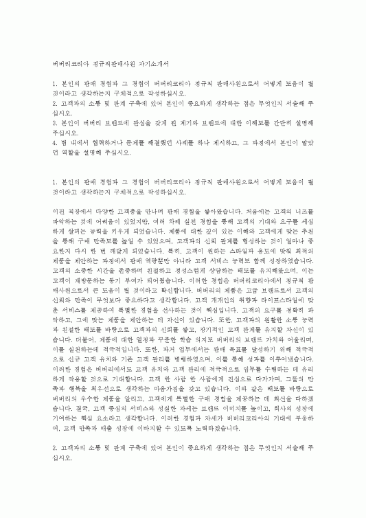 버버리코리아 정규직판매사원 자기소개서
