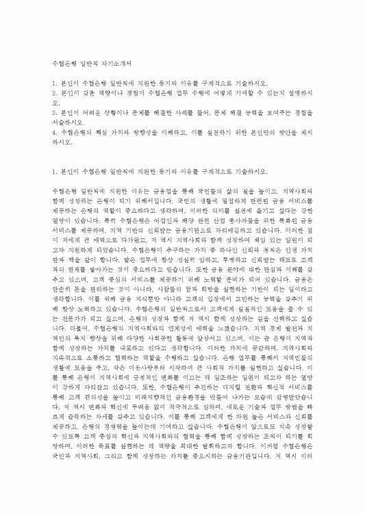수협은행 일반직 자기소개서