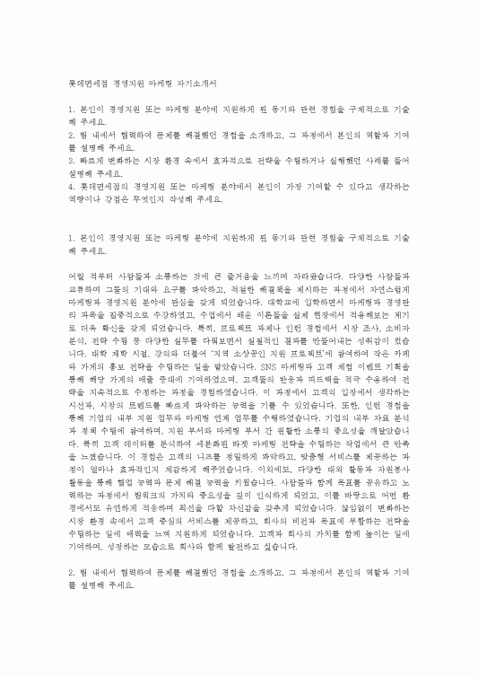 롯데면세점 경영지원 마케팅 자기소개서